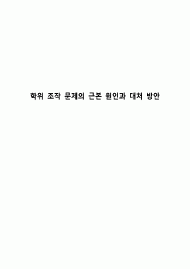 학위 조작 문제의 근본 원인과 대처 방안-1페이지