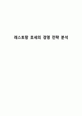 레스토랑 호세의 경영 전략 분석-1페이지