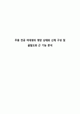 무용 전공 여대생의 영양 상태와 신체 구성 및 골밀도와 근 기능 분석-1페이지