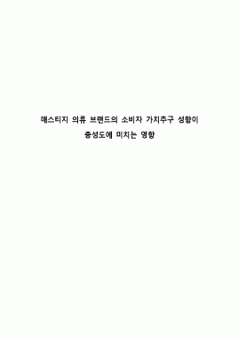 매스티지 의류 브랜드의 소비자 가치추구 성향이 충성도에 미치는 영향-1페이지