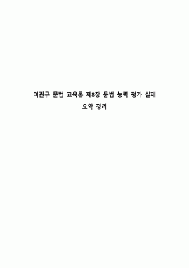이관규 문법 교육론 제8장 문법 능력 평가 실제 요약 정리-1페이지
