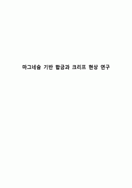 마그네슘 기반 합금과 크리프 현상 연구-1페이지