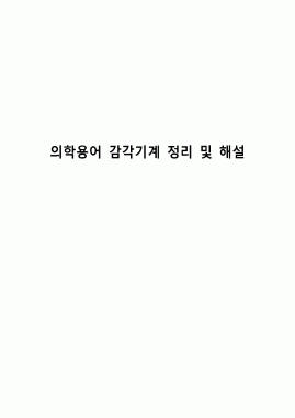 의학용어 감각기계 정리 및 해설-1페이지