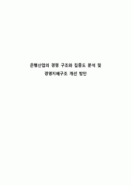 은행산업의 경쟁 구조와 집중도 분석 및 경영지배구조 개선 방안-1페이지
