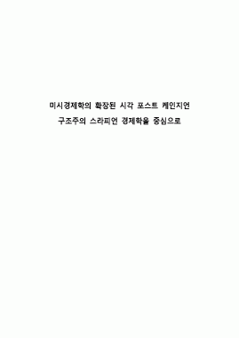 미시경제학의 확장된 시각 포스트 케인지언 구조주의 스라피언 경제학을 중심으로-1페이지