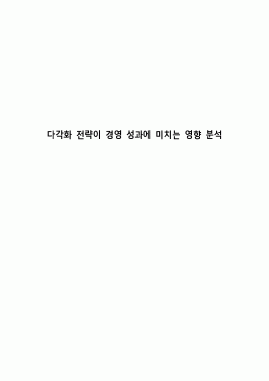 다각화 전략이 경영 성과에 미치는 영향 분석-1페이지