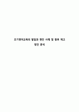 조기영어교육의 발달과 현안 사례 및 향후 제고 방안 분석-1페이지