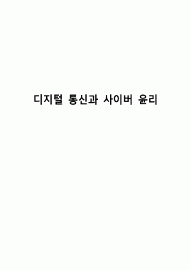 디지털 통신과 사이버 윤리-1페이지