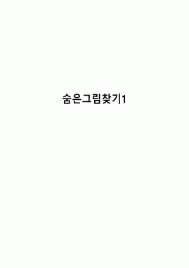 숨은그림찾기1-1페이지