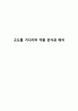 고도를 기다리며 작품 분석과 해석-1페이지