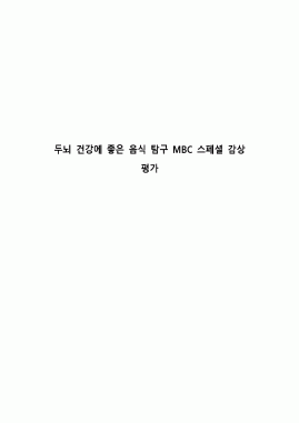 두뇌 건강에 좋은 음식 탐구 MBC 스페셜 감상 평가-1페이지