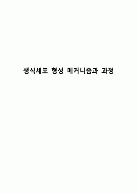 생식세포 형성 메커니즘과 과정-1페이지