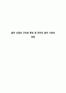 음악 산업의 구조와 특성 및 온라인 음악 시장의 전망-1페이지