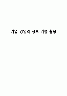 기업 경영의 정보 기술 활용-1페이지