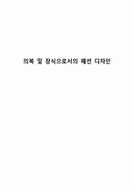 의복 및 장식으로서의 패션 디자인-1페이지