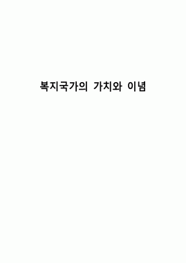 복지국가의 가치와 이념-1페이지