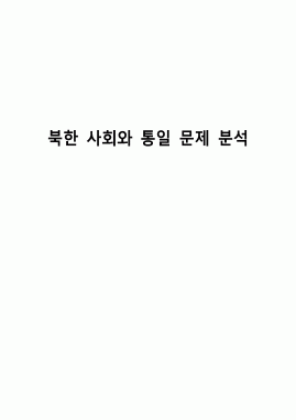 북한 사회와 통일 문제 분석-1페이지