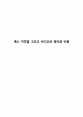 섹스 거짓말 그리고 비디오의 해석과 비평-1페이지