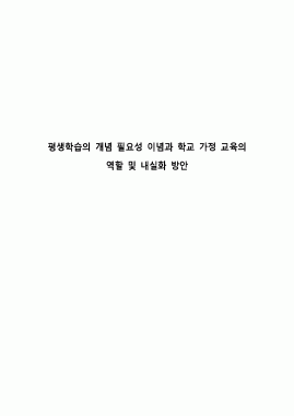 평생학습의 개념 필요성 이념과 학교 가정 교육의 역할 및 내실화 방안-1페이지