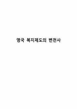 영국 복지제도의 변천사-1페이지