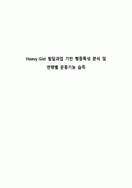 Heavy Gist 발달과업 기반 행동특성 분석 및 연령별 운동기능 습득-1페이지