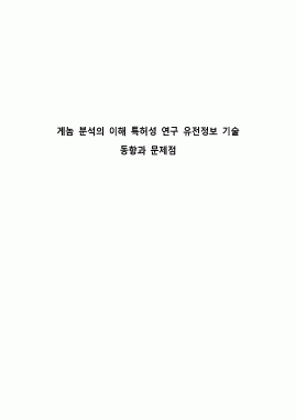 게놈 분석의 이해 특허성 연구 유전정보 기술 동향과 문제점-1페이지