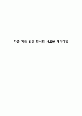 다중 지능 인간 인식의 새로운 패러다임-1페이지