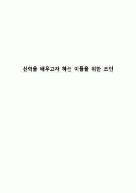 신학을 배우고자 하는 이들을 위한 조언-1페이지