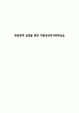 완충용액 실험을 통한 약품정성분석화학실습-1페이지