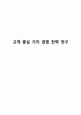 고객 중심 가치 경영 전략 연구-1페이지