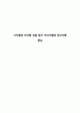 사각형과 다각형 성질 탐구 직사각형과 정사각형 중심-1페이지