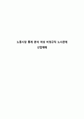 노동시장 통계 분석 여성 비정규직 노사관계 산업재해-1페이지