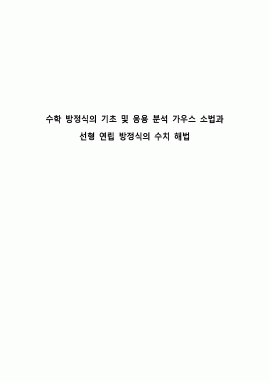 수학 방정식의 기초 및 응용 분석 가우스 소법과 선형 연립 방정식의 수치 해법-1페이지