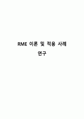 RME 이론 및 적용 사례 연구-1페이지