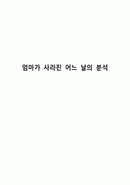 엄마가 사라진 어느 날의 분석-1페이지