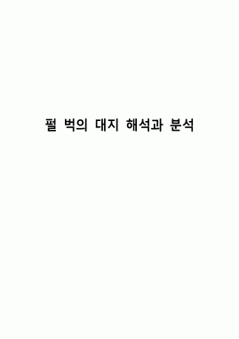 펄 벅의 대지 해석과 분석-1페이지