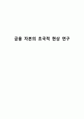 금융 자본의 초국적 현상 연구-1페이지