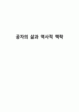 공자의 삶과 역사적 맥락-1페이지
