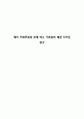 레이 카와쿠보와 코메 데스 가르송의 패션 디자인 연구-1페이지