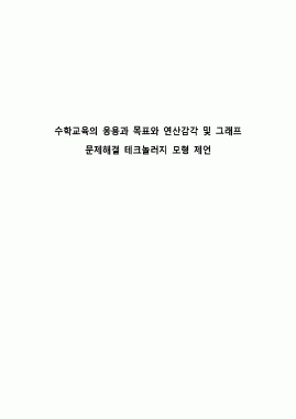수학교육의 응용과 목표와 연산감각 및 그래프 문제해결 테크놀러지 모형 제언-1페이지