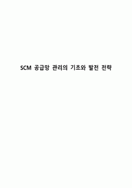 SCM 공급망 관리의 기초와 발전 전략-1페이지