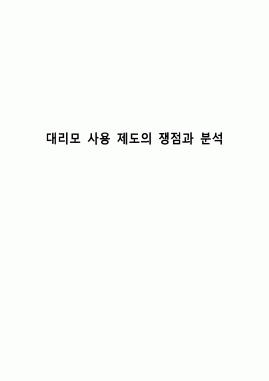 대리모 사용 제도의 쟁점과 분석-1페이지