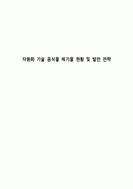 자원화 기술 음식물 폐기물 현황 및 발전 전략-1페이지