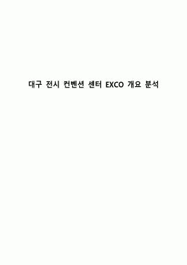 대구 전시 컨벤션 센터 EXCO 개요 분석-1페이지
