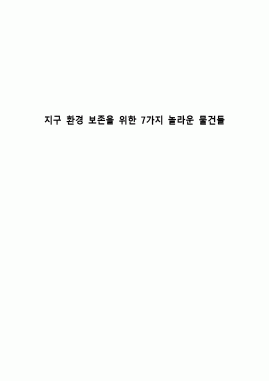 지구 환경 보존을 위한 7가지 놀라운 물건들-1페이지