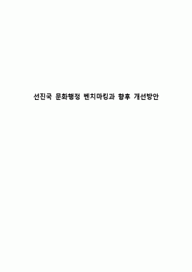 선진국 문화행정 벤치마킹과 향후 개선방안-1페이지