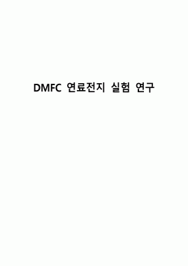 DMFC 연료전지 실험 연구-1페이지