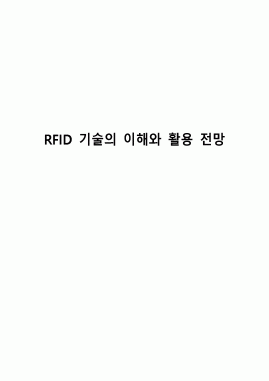 RFID 기술의 이해와 활용 전망-1페이지