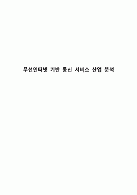 무선인터넷 기반 통신 서비스 산업 분석-1페이지