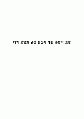 대기 오염과 열섬 현상에 대한 종합적 고찰-1페이지